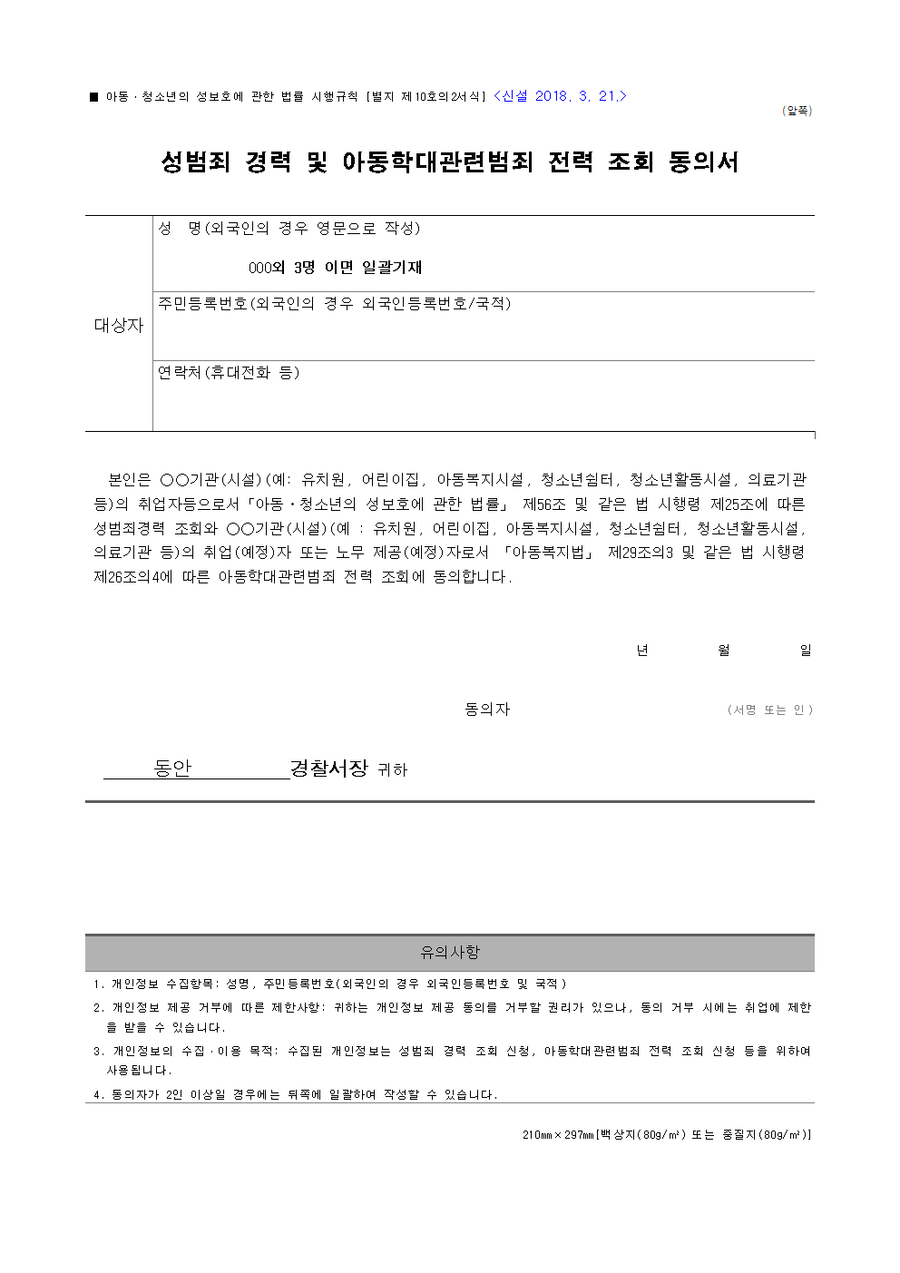 성범죄 경력 및 아동학대관련범죄 전력 조회 동의서 공문서 작성하기 네이버 블로그